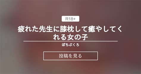 乳首責め 疲れた先生に膝枕して癒やしてくれる女の子 ぽちぶくろ 愛染ぽち の投稿ファンティア Fantia