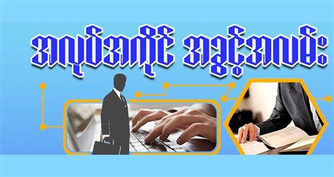 အရှေ့ဒဂုံ အလုပ်အကိုင်ရှာဖွေးရေး 🆕🆕🆕