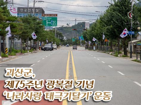 괴산군 제75주년 광복절 기념 ‘나라사랑 태극기달기 운동 국권 회복을 경축하며🎉 올바른 태극기의