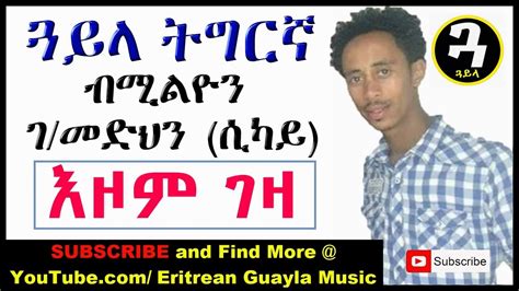 New Eritrean Music Tigrigna Guayla by Sikay እዞም ገዛ ዚኦም YouTube