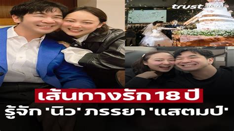 รู้จัก “นิว จีริสุดา” สาวเก่งภรรยาผู้เป็นแสงสว่างของ “แสตมป์ อภิวัชร์