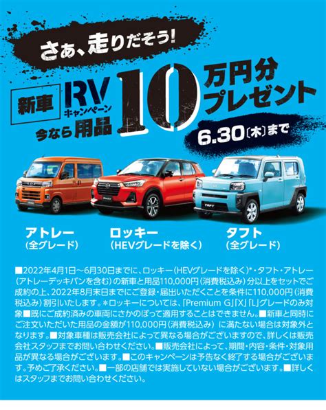 『ダイハツ・rvフェア』開催します！【福島県の軽自動車専門店ダイキュー】 軽自動車専門店ダイキュー