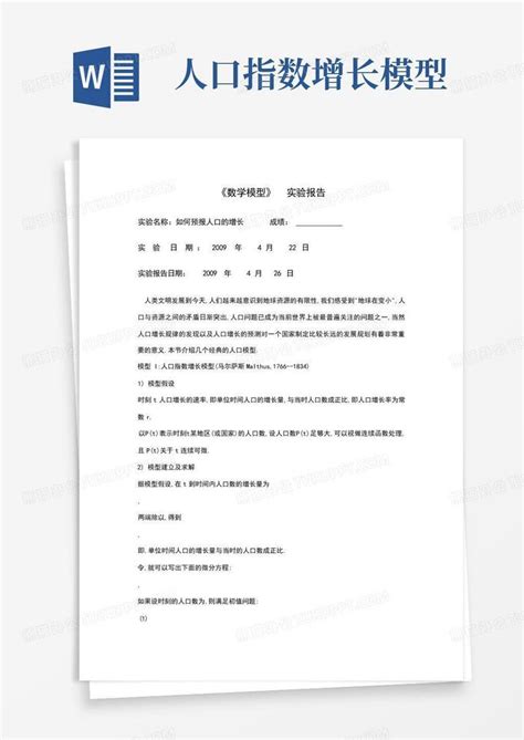 人口指数增长模型word模板下载编号qzzdbwae熊猫办公