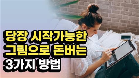 지금도 가능한 그림부업으로 돈버는 방법 3가지 그림부업 취미부업 그림으로 돈버는 방법 Youtube