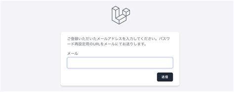 Laravelのbreezeを使った時にパスワードをリセットする方法 Vueは友達