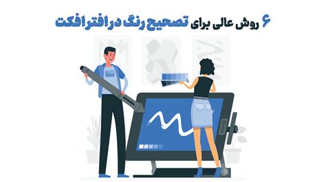 6 روش عالی برای تصحیح رنگ در افتر افکت موشن‌گورو آموزش موشن‌ گرافیک