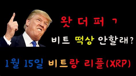 비트코인 디지털 금이 되는 역사적인 상승의 출발점인가 오늘밤 Cpi 발표 리플xrp은 1월 15일 브리핑 Youtube