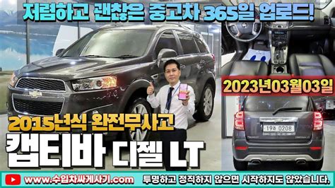 5분 중고차 캡티바 중고차가성비 짧은km 완전무사고 무한최저가 어디 Ft0208 수입차싸게사기 도이치오토월드 수원중고차 Suv 차박 캠핑 고고 Youtube