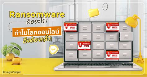 Ransomware คืออะไร ทำไมโลกออนไลน์ถึงต้องกลัว