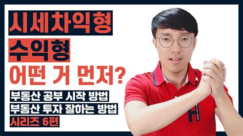 수익형 부동산투자 와 시세차익형 투자 중 어떤 걸 먼저 해야 하나요 5년 만에 자산을 100배 불린 부동산 투자자 렘군이