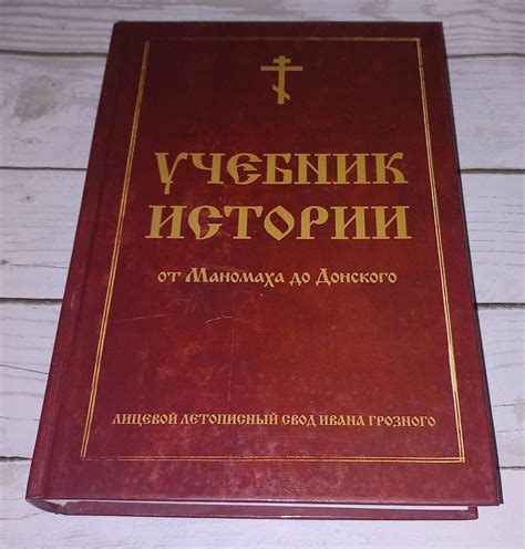 Лицевой летописный свод Ивана Грозного. От Маномаха до Донского ...