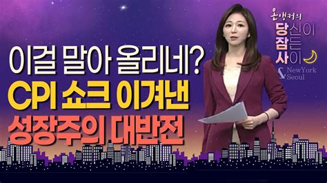 온앵커의 당잠사 이걸 말아 올리네 Cpi 쇼크 이겨낸 성장주의 대반전 머니투데이방송 증시 증권 Youtube