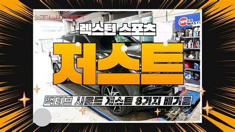 렉스턴 스포츠 디젤 배기튜닝 액티브 사운드 저스트 8가지 배기음 사운드 youtube