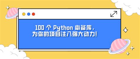 好学云编程：100 个 python 必备库，为你的项目注入强大动力！ 知乎