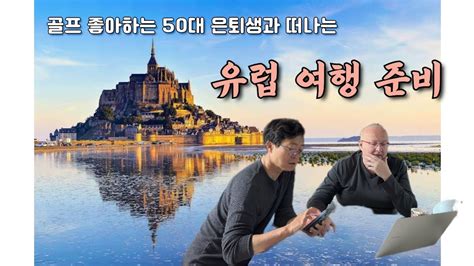 50대 은퇴생과 골린이의 4월 일상 Vlog 7월에 떠나는 유럽여행 일정은퇴라이프부부여행유럽여행준비중골린이