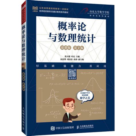 概率论与数理统计 慕课版 第2版 张天德叶宏 编 人民邮电出版社 大中专公共社科综合 大学教材 Taobao