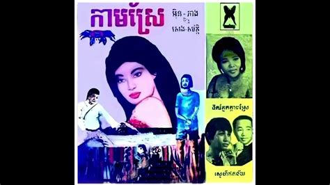 ស្នេហ៍ឥតន័យ ដោយលោក ស៊ីន ស៊ីសាមុត និង អ្នកស្រី រស់ សេរីសុទ្ធា Youtube