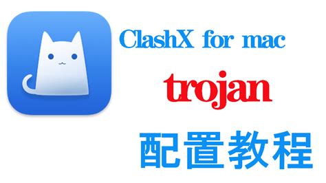 Clashx Mac配置trojan教程 小狗论坛