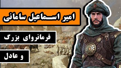 امیر اسماعیل سامانی فرمانروای بزرگ و عادل Youtube