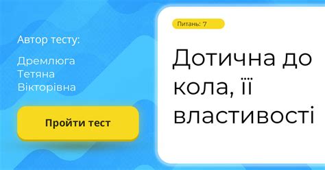 Тестування Дотична ⁣⁣до ⁣⁣кола ⁣⁣її ⁣⁣властивості