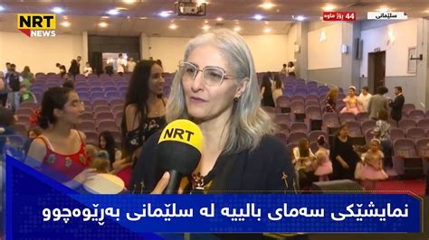 نمایشێکی سەمای بالییە لە سلێمانی بەڕێوەچوو Youtube