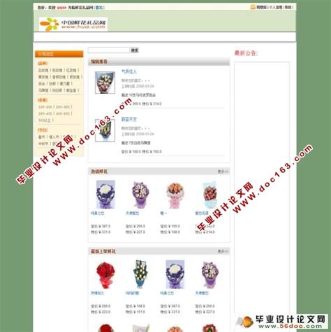 基于java的鲜花销售系统的设计与实现 jsp mysql javaweb 毕业设计论文网
