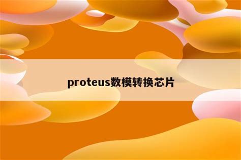 Proteus数模转换芯片 Proteus相关 Proteus8软件proteus软件