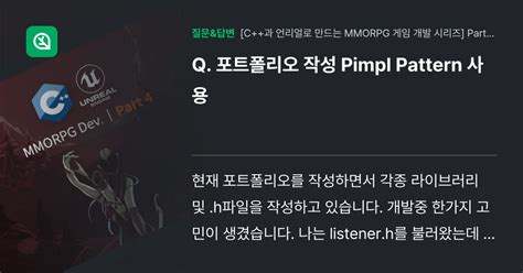 포트폴리오 작성 Pimpl Pattern 사용 인프런 커뮤니티 질문and답변