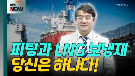 기억하라 피팅과 Lng 보냉재 당신은 하나다 매드토크 Market Now 2 20250122 Youtube
