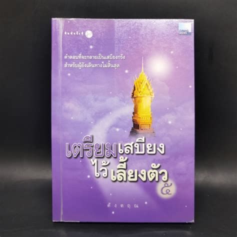 หนังสือ เตรียมเสบียงไว้เลี้ยงตัว 5 ดังตฤณ รหัส 1074382 ขายหนังสือเตรียมเสบียงไว้เลี้ยงตัว 5