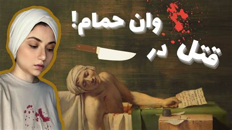 نقاشی مرگ مارا اثر ژاک لویی داوید Youtube