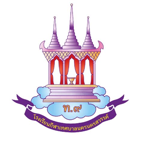 โรงเรียนกีฬาเทศบาลนครนครสวรรค์ Nakhon Sawan