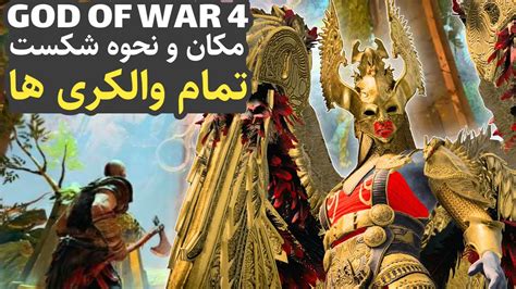 گاد آف وار 4 مکان و نحوه شکست تمامی والکری های بازی Youtube