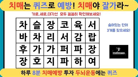 치매는 퀴즈로 예방 치매야 잘가라~ 무료치매테스트 뇌신경센터 검사치매예방 치매환자는 단어를 찾지 못합니다 숨은단어찾기단어퀴즈치매퀴즈치매테스트치매예방퀴즈