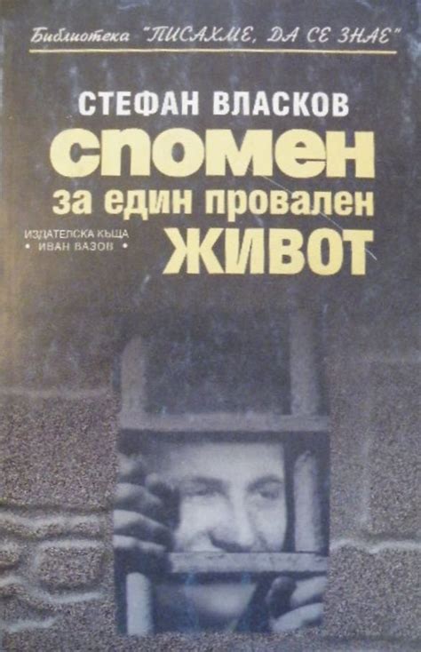 Спомен за един провален живот by Стефан Власков | Goodreads