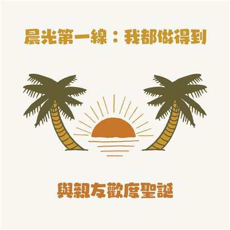 晨光第一線「我都做得到」，一年365日，每日都有新目標，每朝跟 香港電台第二台 Rthk Radio 2