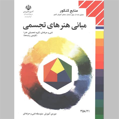 مبانی هنرهای تجسمی کارنامه کتاب