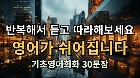 왕초보 영어회화 ㅣ 생활영어 30문장 ㅣ 기초영어회화 ㅣ 반복해서 들어보세요 ㅣ 19 Youtube