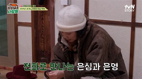 New 김회장네 새해맞이 정취 가득한 고택에서 맞이한 혜자 엄마의 손 편지 ㅜㅜ Tvn Story 240101 방송 Youtube