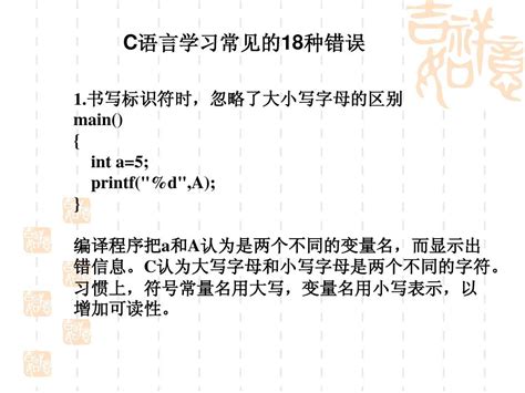 C语言学习常见的 种错误 word文档在线阅读与下载 无忧文档