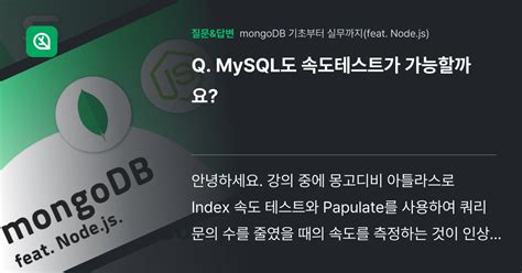 Mysql도 속도테스트가 가능할까요 인프런 커뮤니티 질문and답변