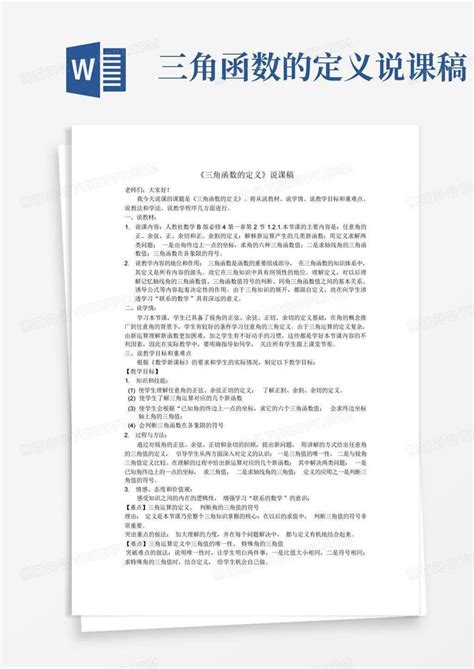 三角函数的定义说课稿 Word模板下载 编号qxxegkej 熊猫办公