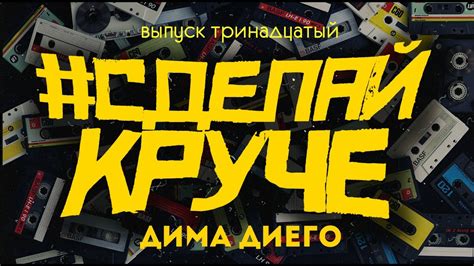 #СДЕЛАЙКРУЧЕ - Дима Диего - YouTube