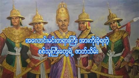 အလောင်းမင်းတရားကြီးအားကိုးခဲ့ရတဲ့ စစ်သူကြီးတွေရဲ့ ဇာတ်သိမ်း Youtube