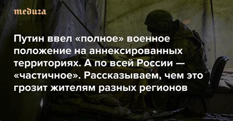 Путин ввел «полное военное положение на аннексированных территориях А по всей России