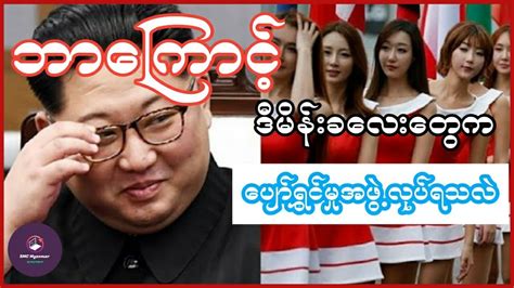 ဘာကြောင့်ဒီမိန်းခလေးတွေကပျော်ရွှင်မှုအဖွဲ့လုပ်ရသလဲ Youtube