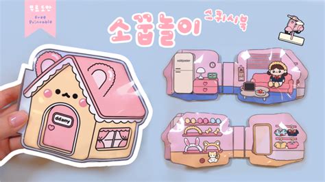 [따니네 만들기] 소꿉놀이 스퀴시북 Diy Playing House Play Kit Squishy Book 종이 인형 집 종이 인형 템플릿 인형 집