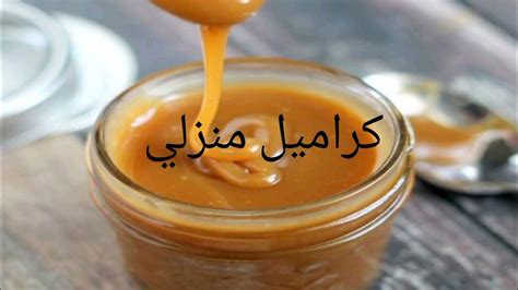 كراميل منزلي سريع التحضير في دقيقه واحده فقط Youtube