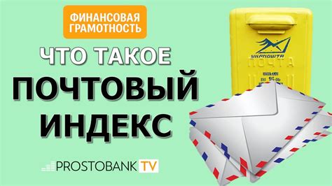 Почтовый индекс — зачем он нужен и как его найти Youtube