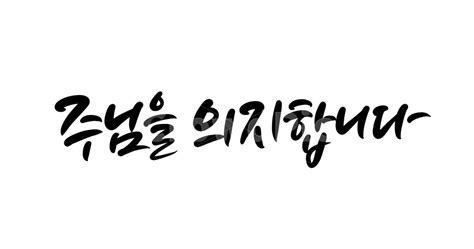 기독교 교회 크리스천 크리스찬 Jesus 사진 이미지 일러스트 캘리그라피 복주머니작가